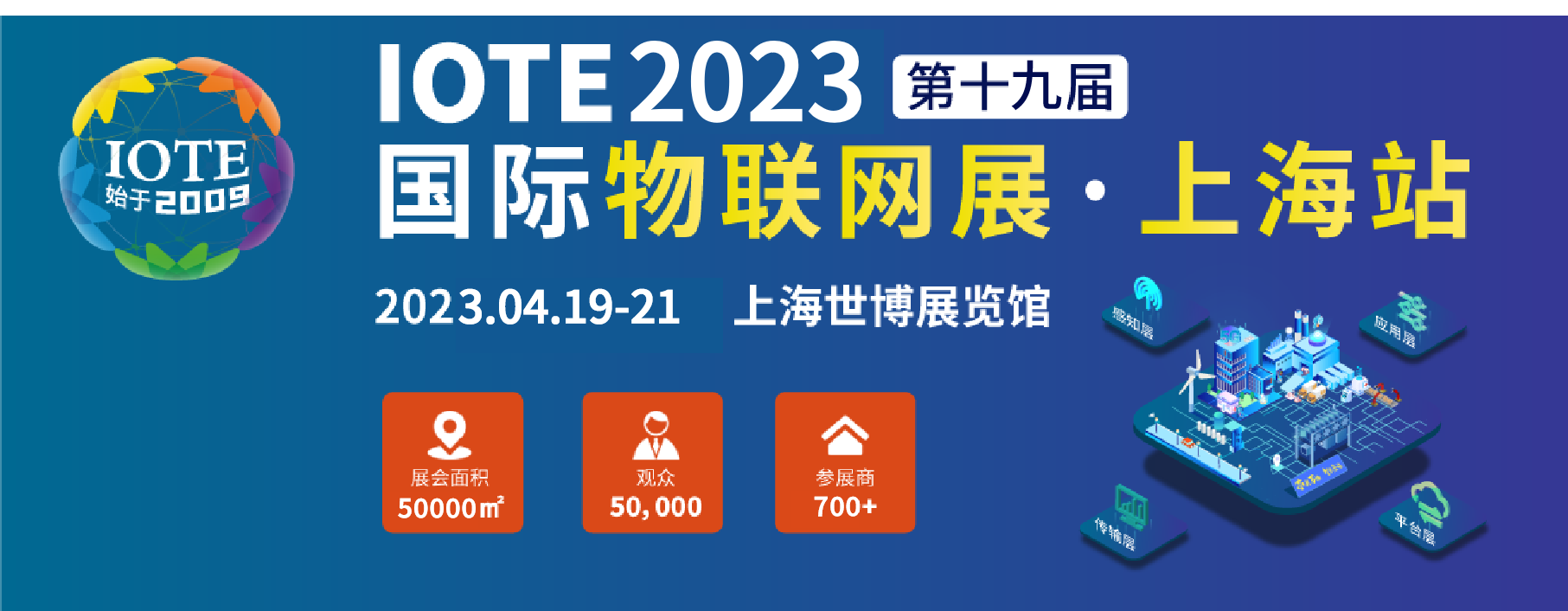 上海物联网展会-上海物联网博览会-IOTE国际物联网展【官网】
