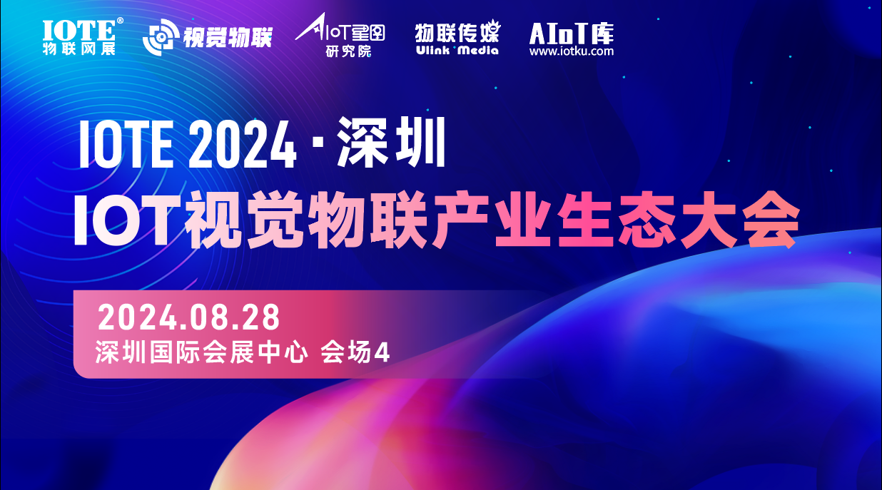 深圳物联网展-深圳物联网博览会-IOTE国际物联网展【官网】